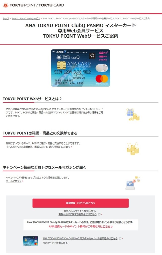 TOKYUルート必須のANAカード！ ANA TOKYU POINT ClubQ PASMO マスターカードの申込みとサービス登録方法 ｜ 空飛ぶ尾張人！